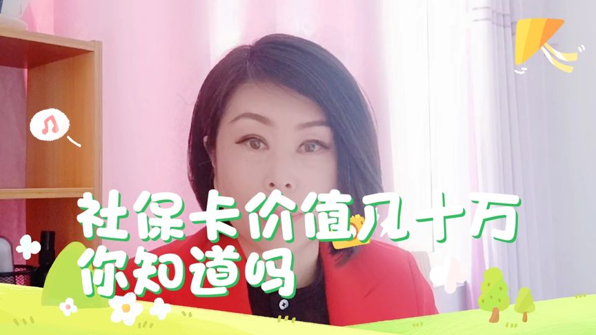 你手握价值几十万的社保卡,你知道怎么用吗?