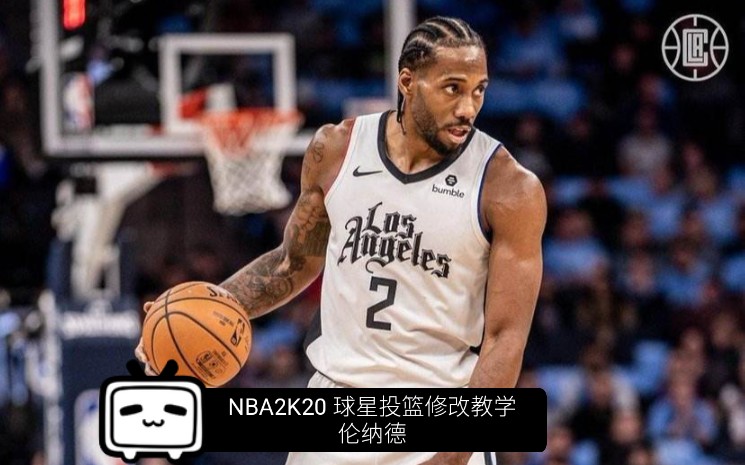 [NBA2K20]球星投篮修改教学第二期 小卡---伦纳德 5.7