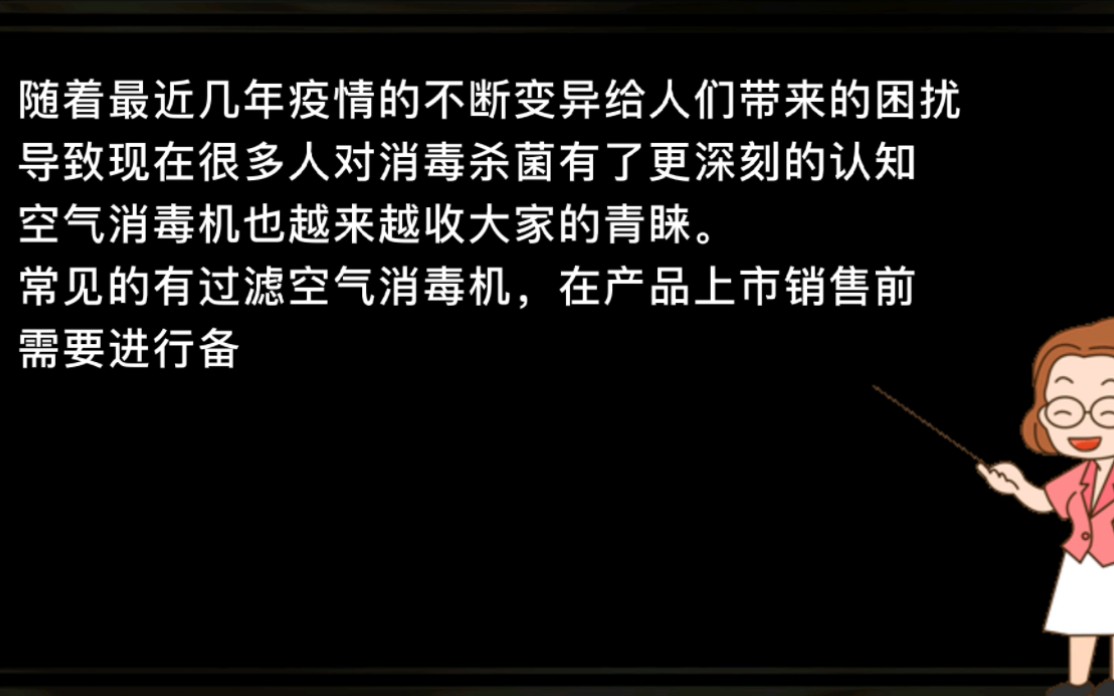 过滤空气消毒机检测-空气消毒机备案检测机构