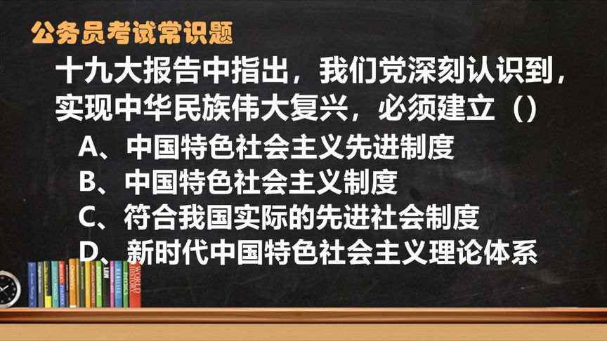 公务员考试时政试题:要实现中华民族伟大复兴,必须建立()?