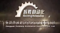 东莞市辉胜自动化设备有限公司企业宣传片