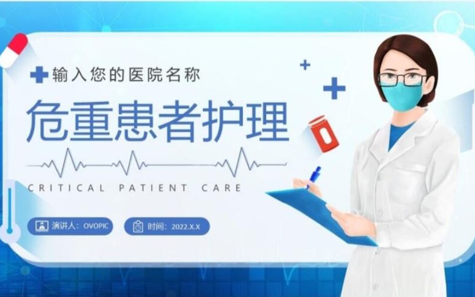 蓝色医疗危重患者护理培训PPT模板