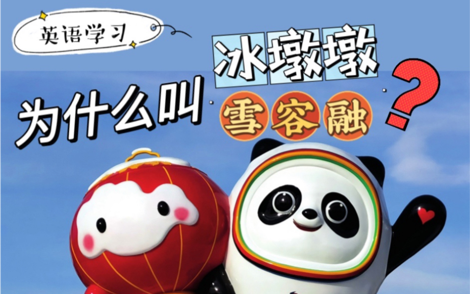用英语介绍冬奥吉祥物。蹭吉祥物热度!早日实现一墩一容!冰墩墩、雪...