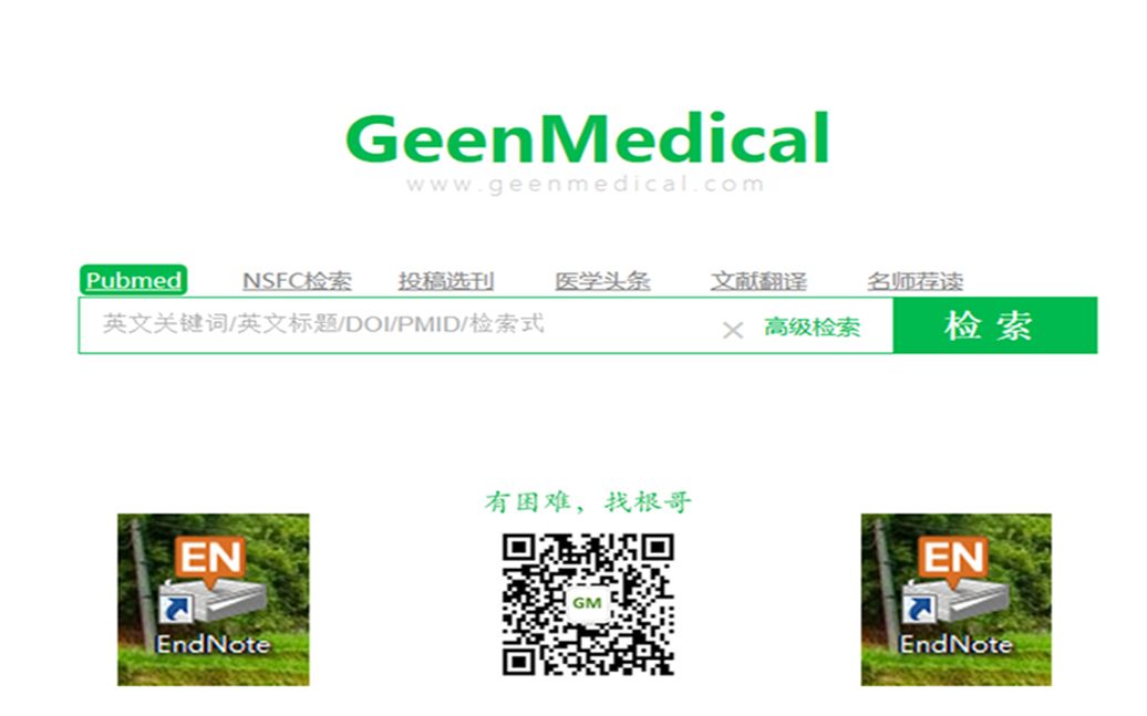 geenmedical x endnote 不香吗?完全免费的文献阅读神器get