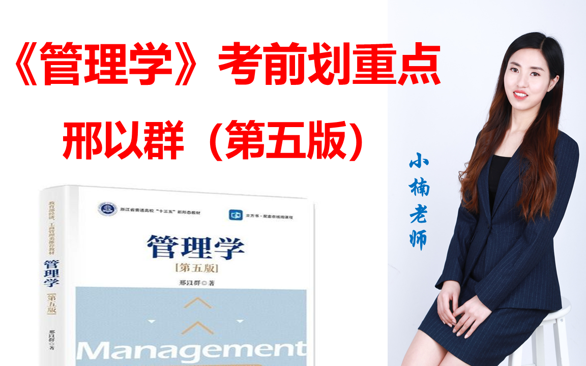 邢以群《管理学》(第五版)考前划重点