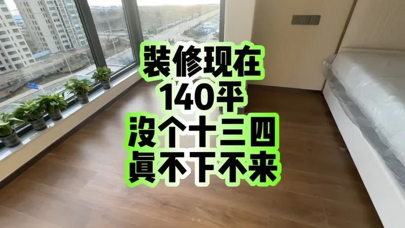 现在生活就是好不信你看装修造价就知道了!造价一年一成的涨
