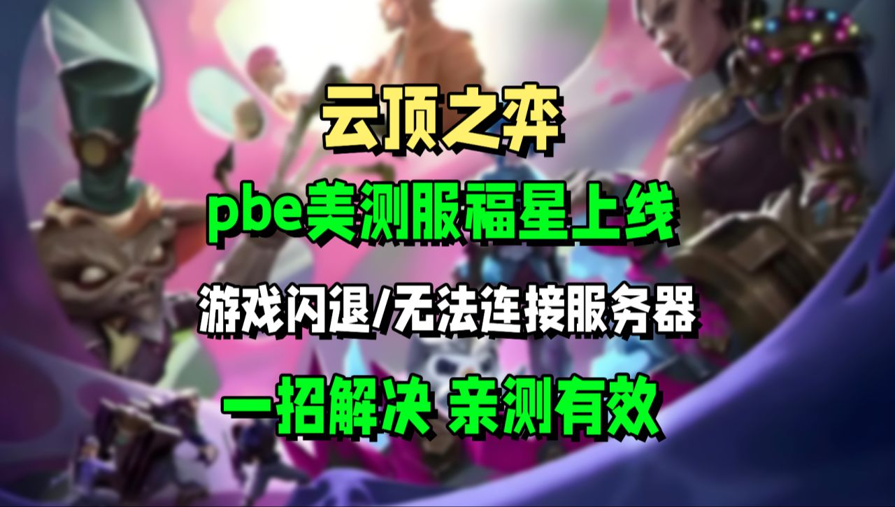 【云顶之弈pbe美测服福星】游戏闪退,无法连接服务器解决!亲测有效