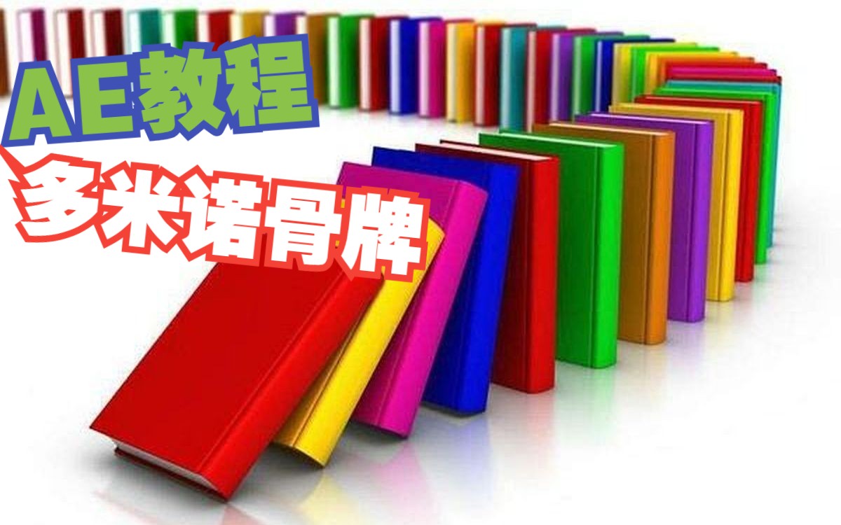 【AE教程】AE制作真实多米诺骨牌倒塌