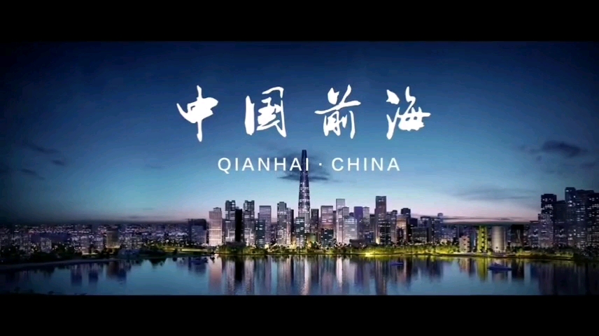 深圳前海2020宣传片