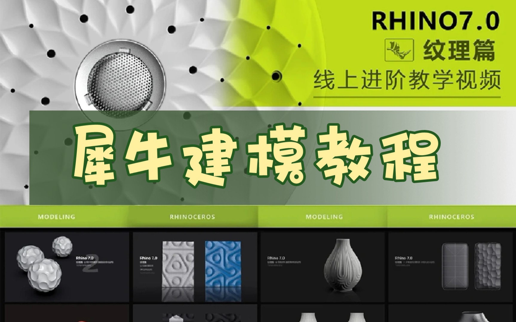犀牛建模教程分享+keyshot渲染+GH参数化