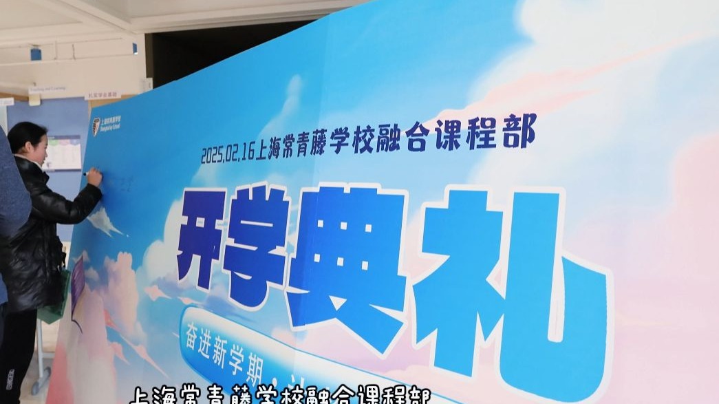 上海常青藤学校2025年春季开学典礼圆满完成