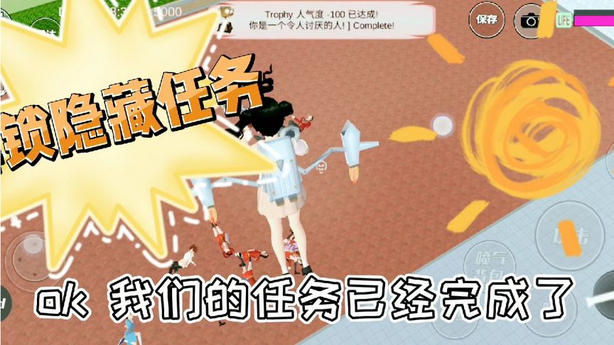 樱花校园模拟器:挑战隐藏任务