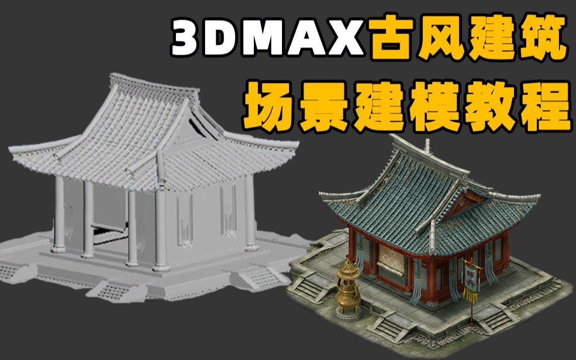 【零基础3D建模教学】再也不用担心古风建筑不会做了,3DMAX场景...