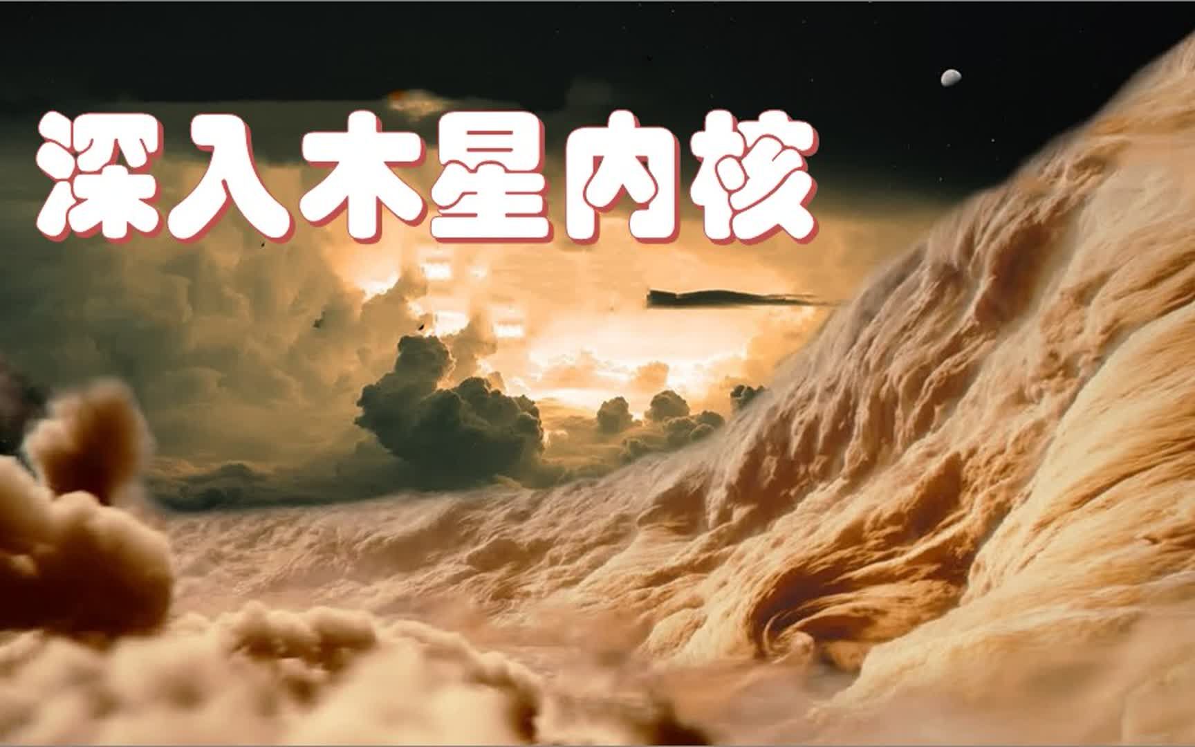 科学家首次深入观测到木星内部核心,新发现令人难以置信!