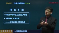 课时23:企业战略管理