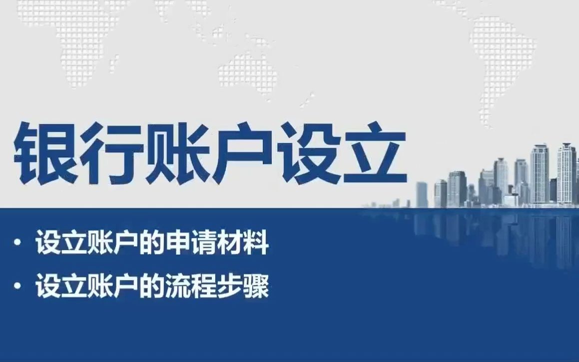 中小企业基础财务管理实训-银行账户设立