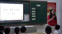 部编版苏教版小学语文一年级下册《练习4》公开课优秀讲课视频,江苏...