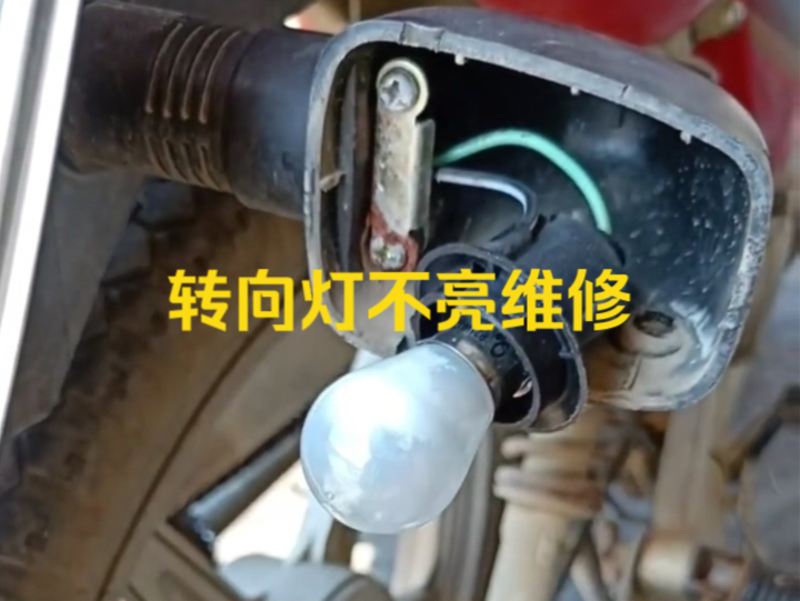 摩托车转向灯不亮维修过程