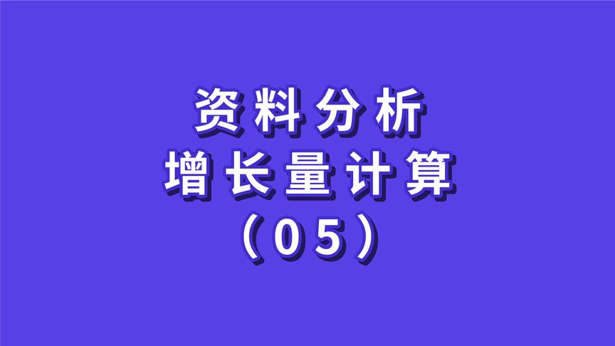 资料分析(05):增长量计算