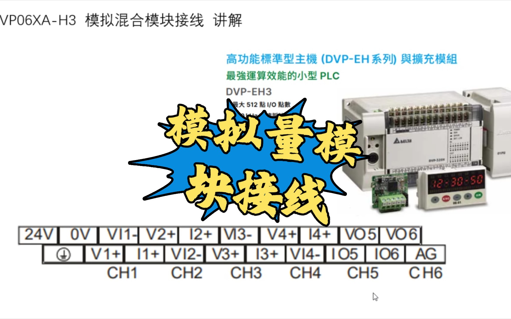 台达PLC模拟量模块这样接线,小白也能轻松上手!