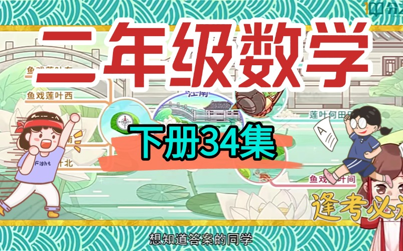 《二年级下册数学》全34集,看动画学数学 ,趣味学习,逆袭必备 ,成绩提高