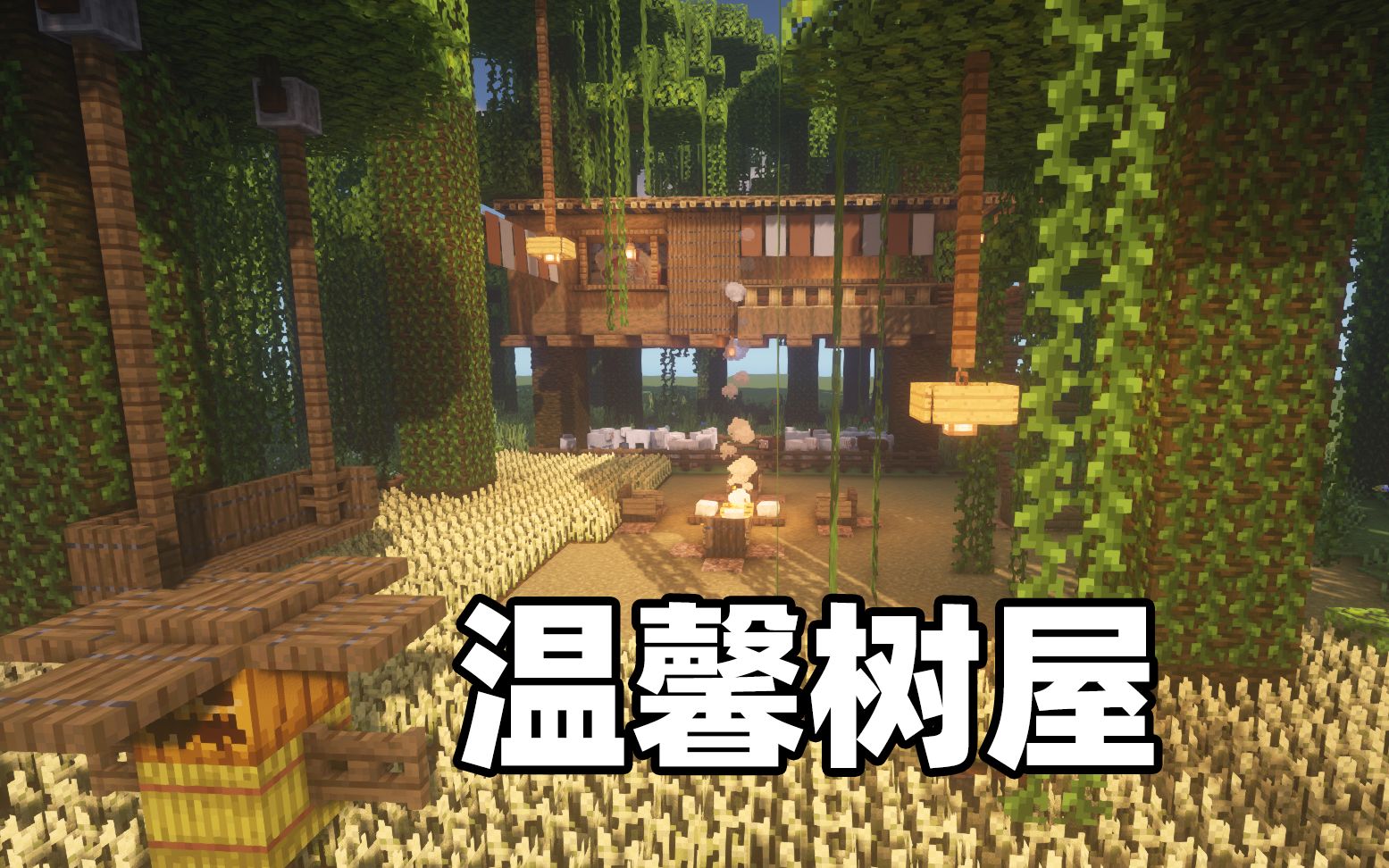 【建筑姬】制作超温馨的树屋!《我的世界》