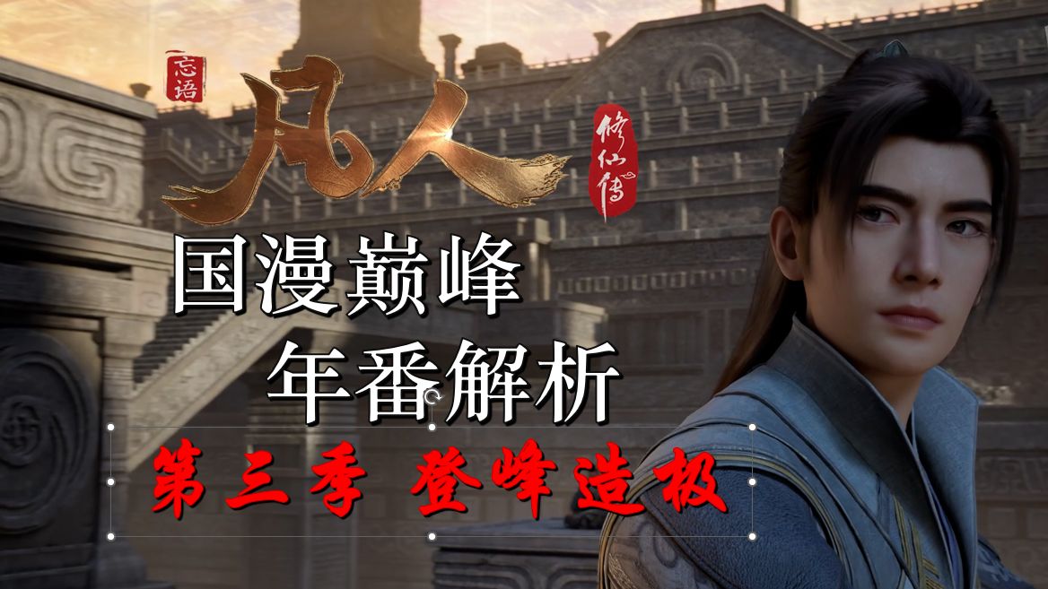 《凡人修仙传》国漫巅峰 年番解析 第三季 登峰造极