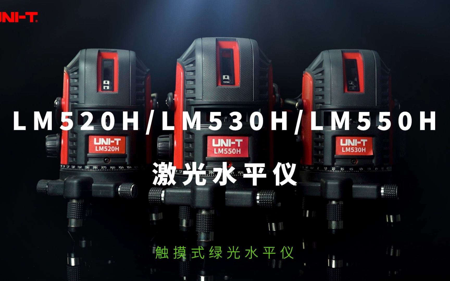 LM520HLM530HLM550H激光水平仪视频