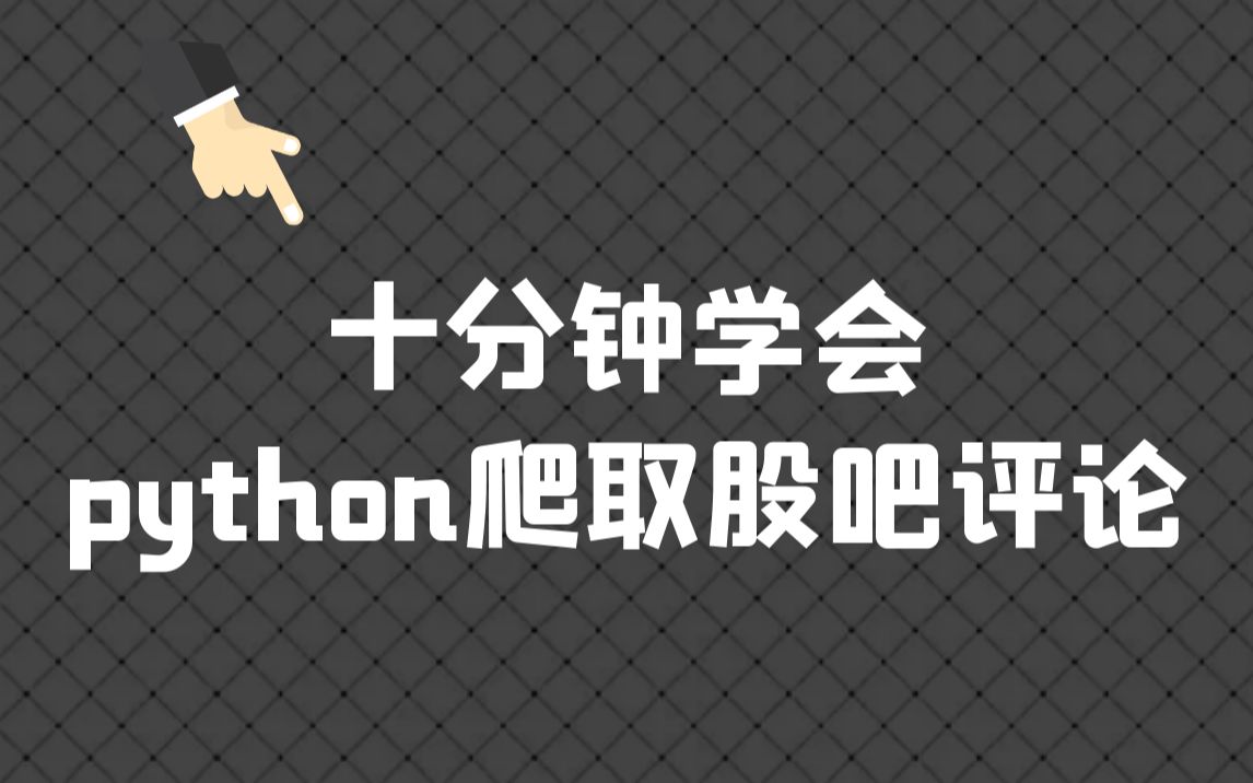 十分钟学会使用python爬虫获取东方财富股吧评论