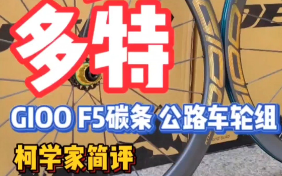 8000多的碳纤维碟刹公路车轮组推荐 多特GIOO F5 碳条碳轮 1220克 ...
