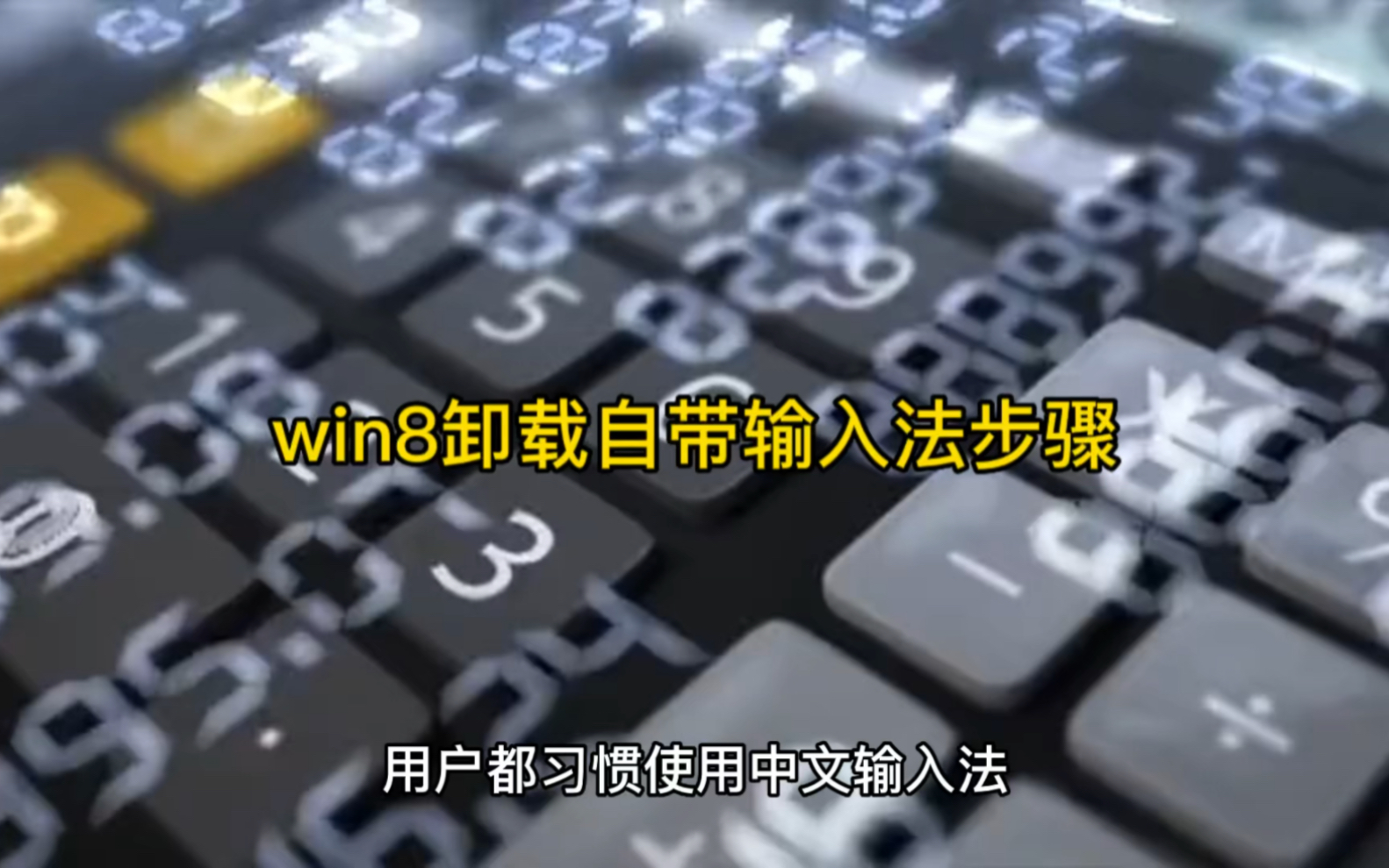 win8卸载自带输入法步骤