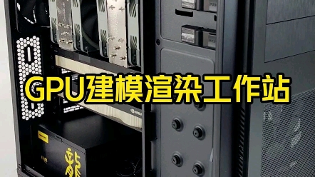 装一台GPU建模渲染工作站 处理器选用至强6226R 16核心32线程 内存...