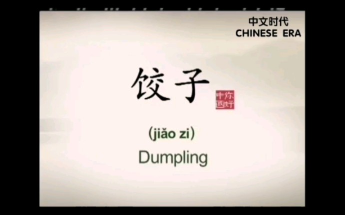 中国传统文化之饺子 The Dumplings of Chinese Cultura