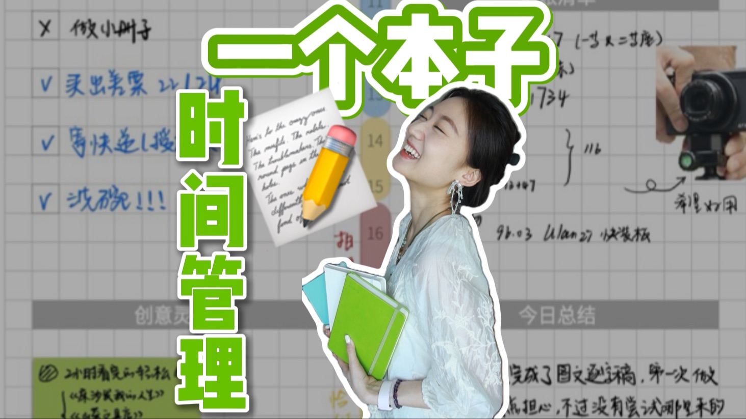 【自制手账本·时间管理】你其实只需要一个本子,259天 我做出来了!