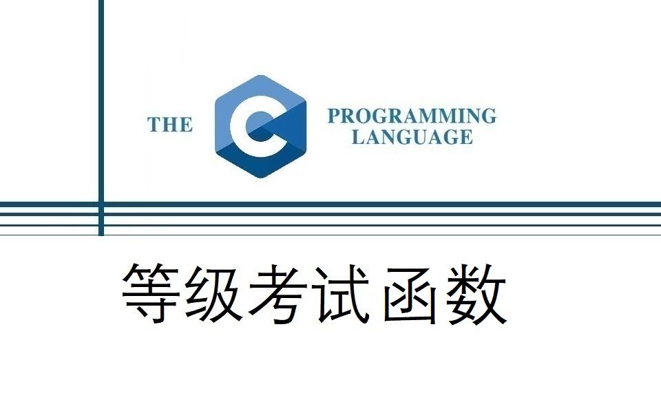 C语言 等级考试题目讲解5-函数