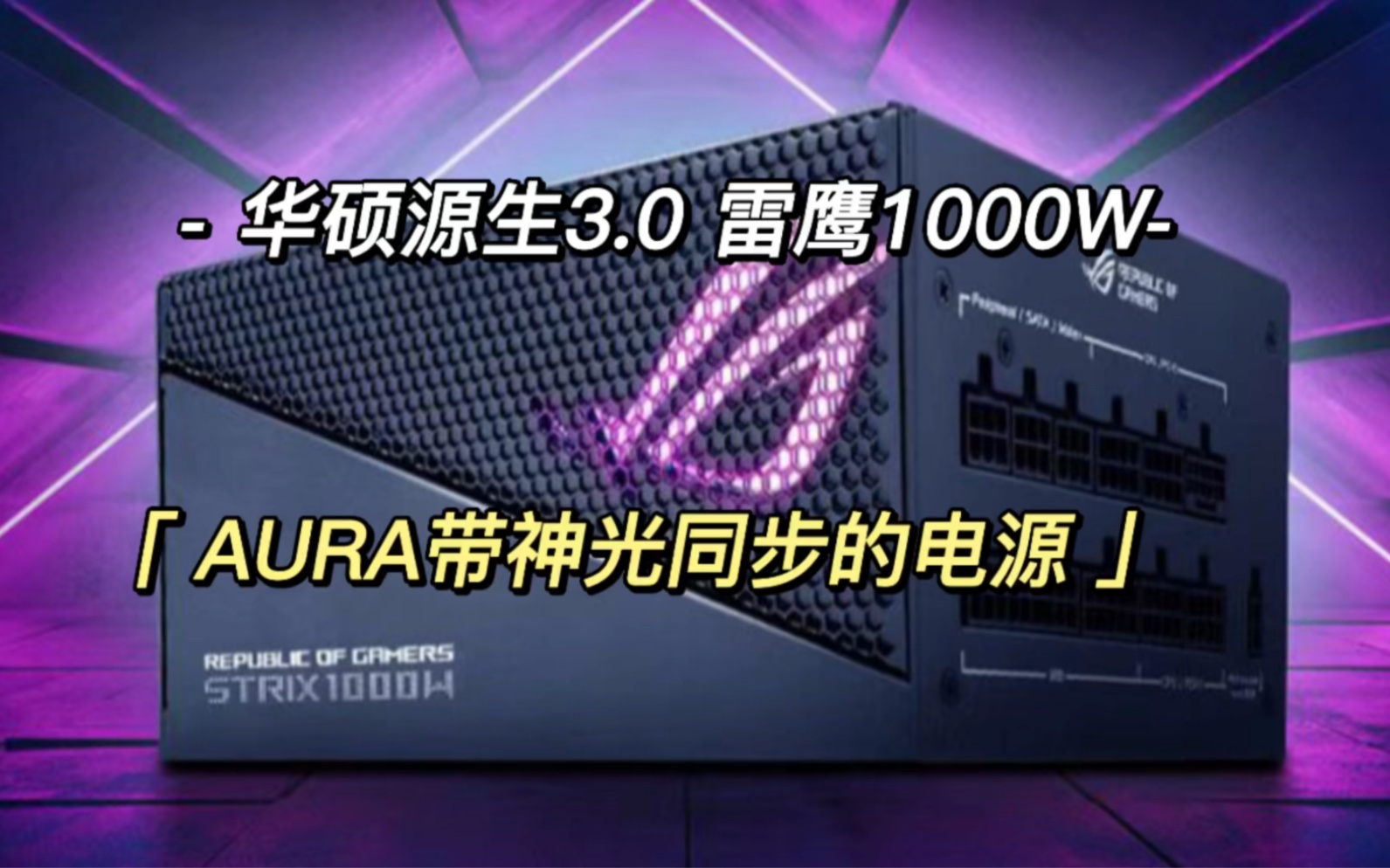 华硕新品 Aura 雷鹰1000W ATX3.0 带神光同步的电源 你你你心动吗?