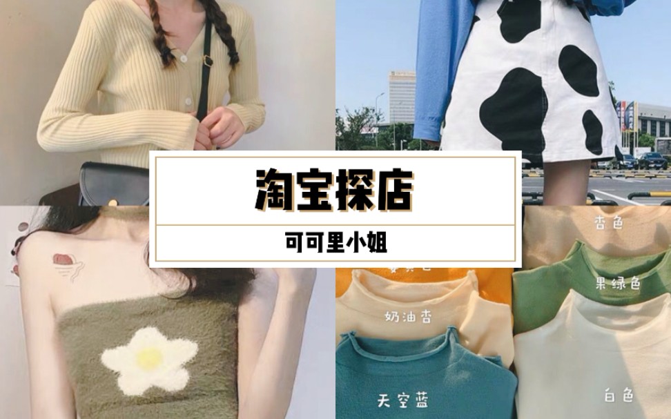 【淘宝探店】均价30的衣服能穿吗?1500万粉丝店铺究竟如何?可可里...