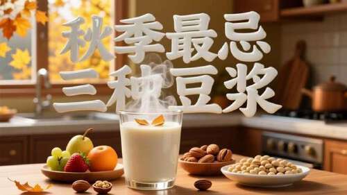 秋天这3种豆浆千万别喝!伤身毁健康很多人还在喝