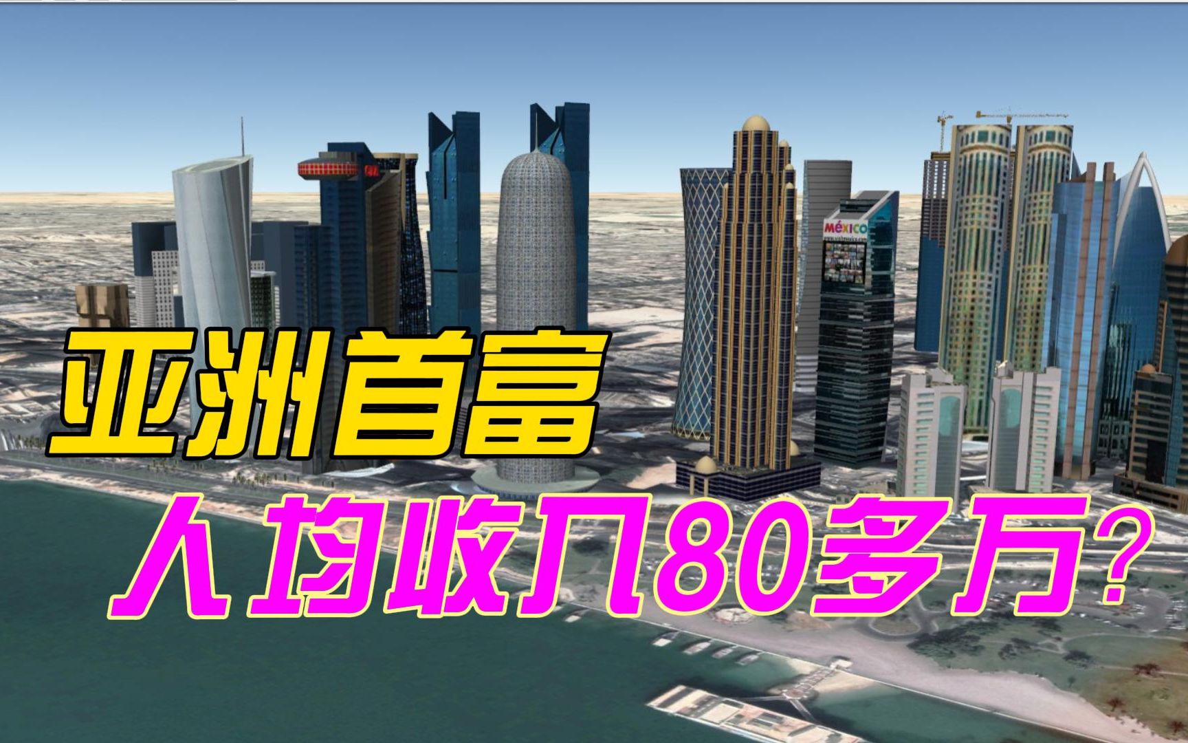 不如天津大的卡塔尔,为何能成为亚洲“首富”,人均收入80多万?