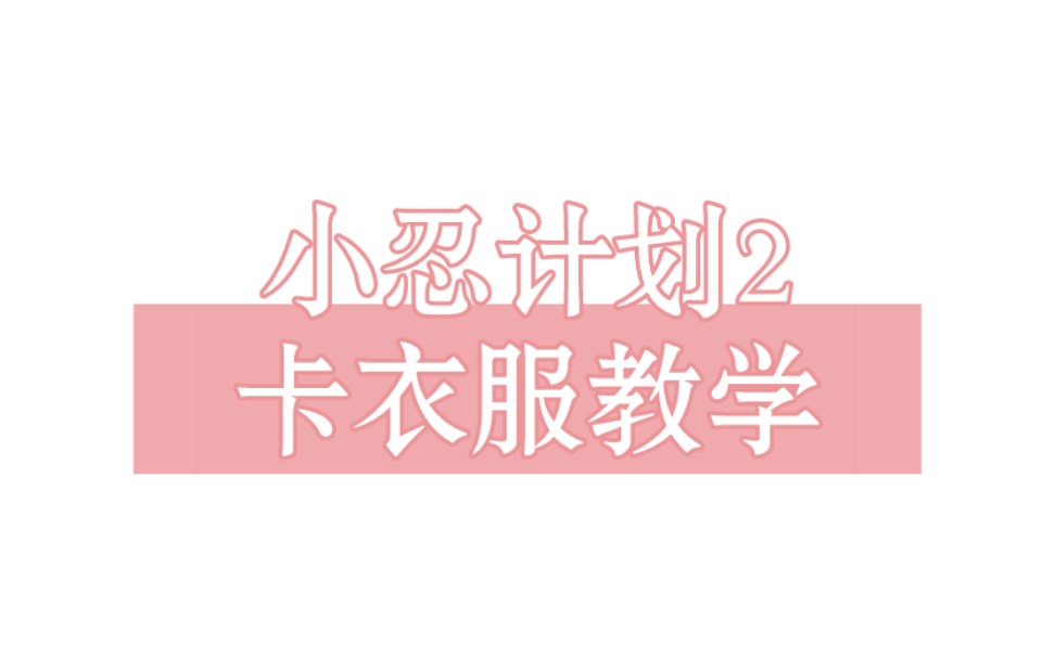 小忍计划2手机版温泉篇,卡衣服bug,任务