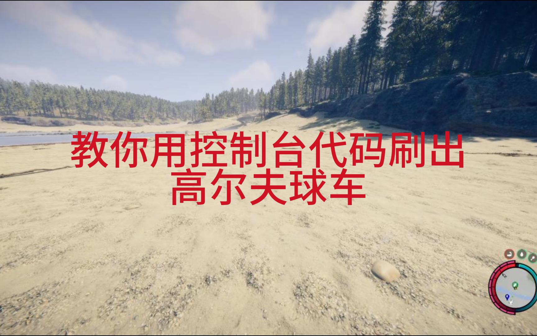 【森林之子】教你用控制台代码刷出高尔夫球车_单机游戏热门视频