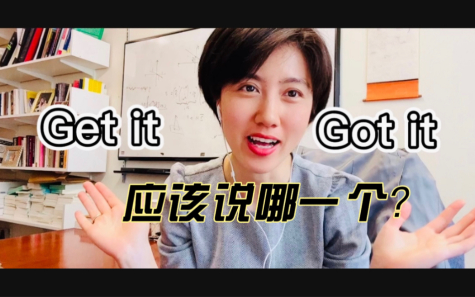 get it 和 got it 差别还这么大呢!