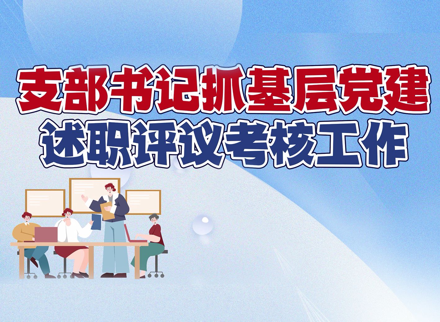 ...总结】述职报告范例点击看!2024年支部书记述职评议考核工作全流程
