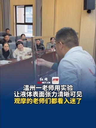 12月3日 浙江温州,一老师用实验让液体表面张力清晰可见,现场观摩的...