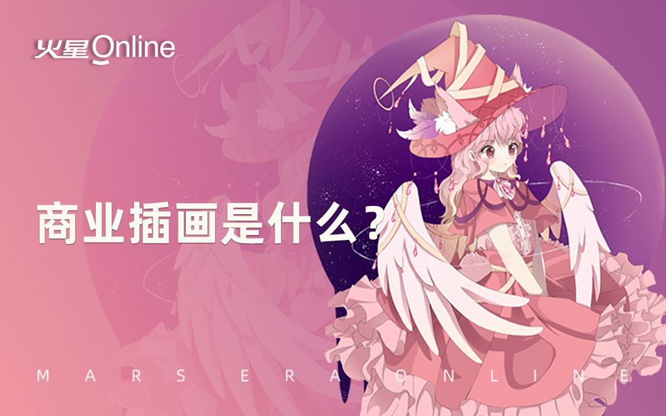 商业插画是什么?具备哪些要素?都可细分为哪些风格类型?