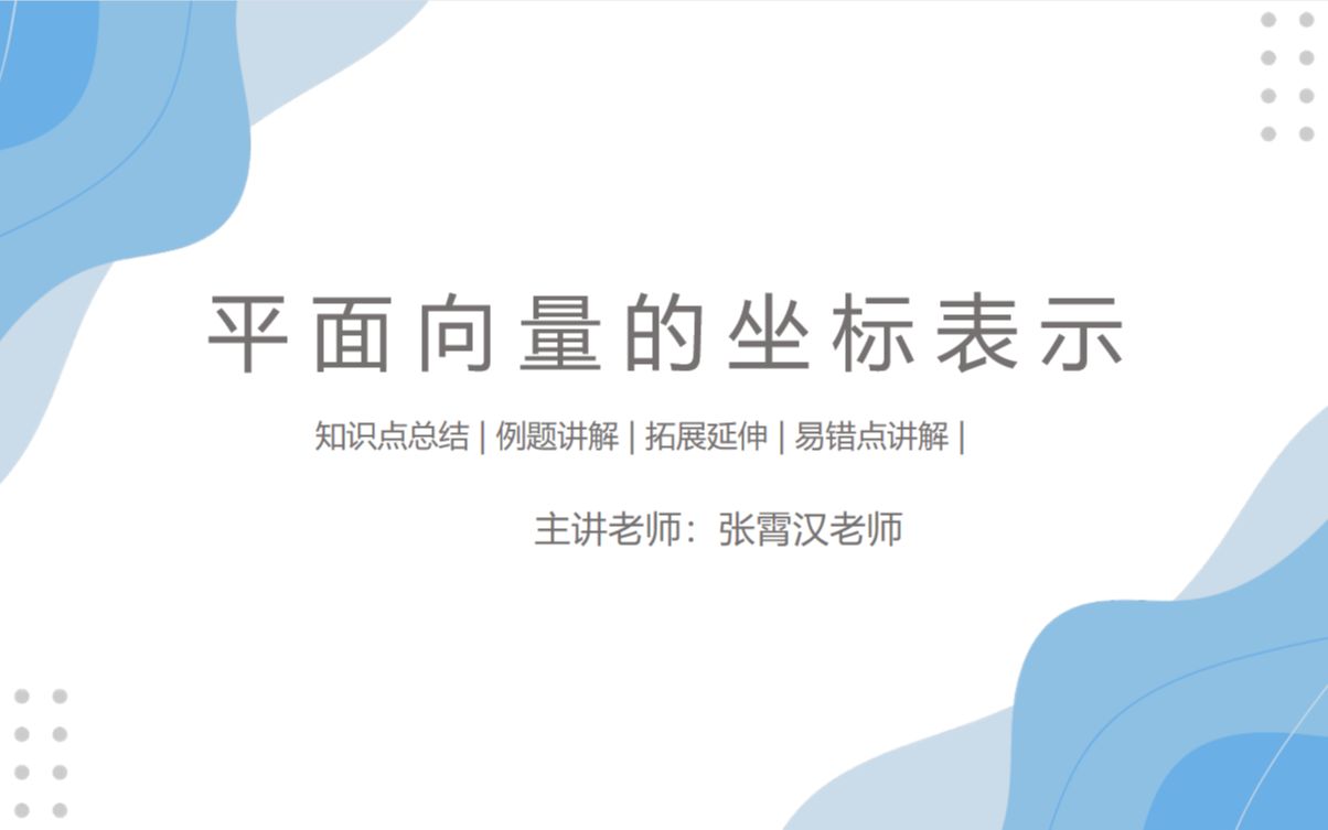 《高一数学系列微课》向量的坐标表示
