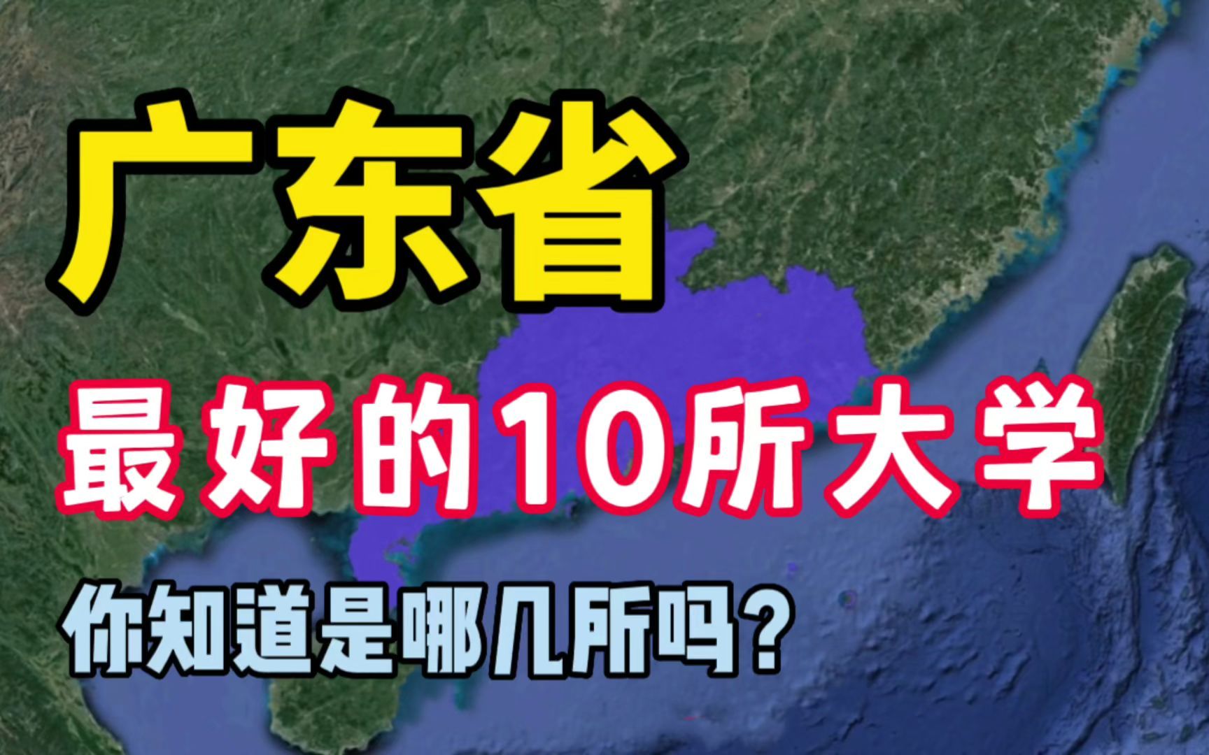 了解一下广东最好的10所大学,看看你知道的有几所?