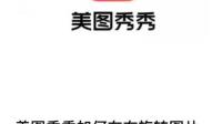 美图秀秀怎么左右旋转照片