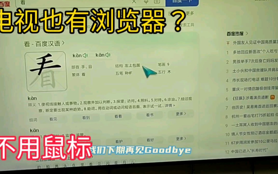 电视也有浏览器?不用鼠标!