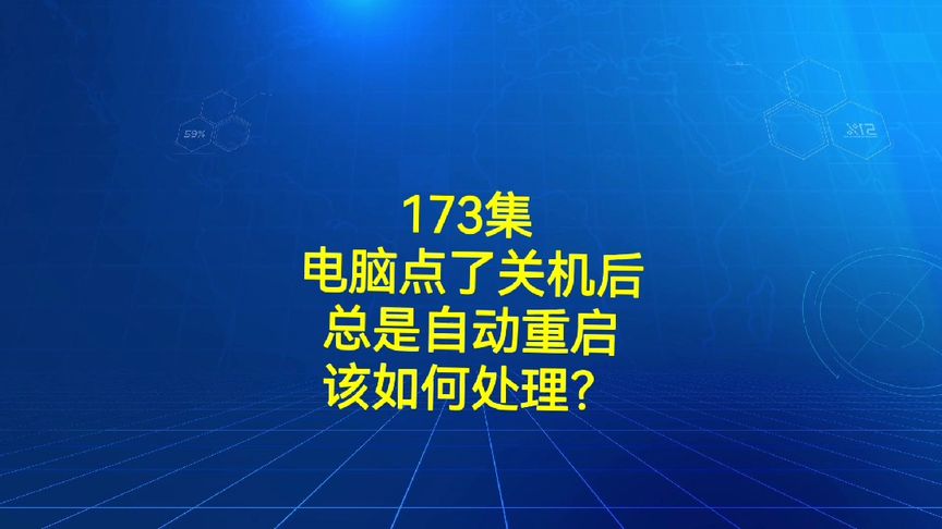 173集 电脑点了关机后总是自动重启该如何处理?(上)